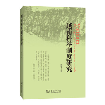越南科举制度研究