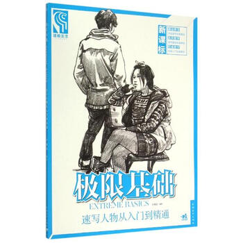 极限基础-速写人物从入门到精通