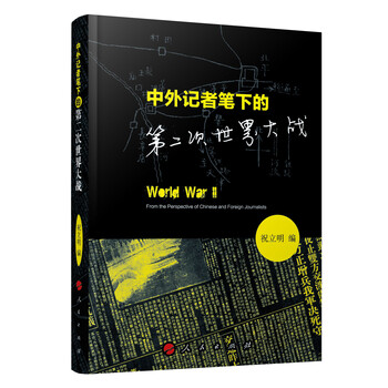 中外记者笔下的第二次世界大战
