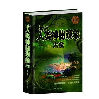 {正版新书}人类神秘现象大全9787511352873