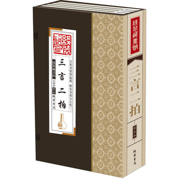 正版 线装藏书馆三言二拍(大开本4卷)9787512013230