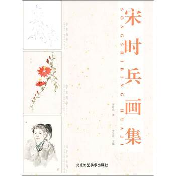 宋时兵画集