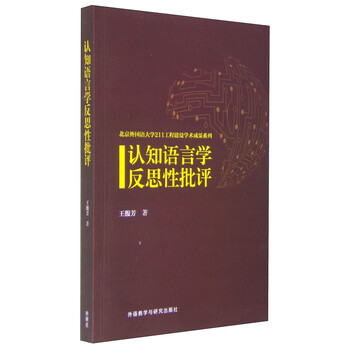 认知语言学反思性批评