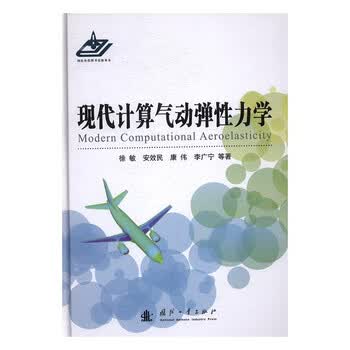 现代计算气动弹性力学 科学与自然 书籍