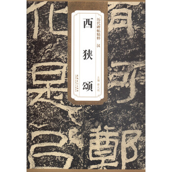 历代碑帖精粹·汉：西狭颂
