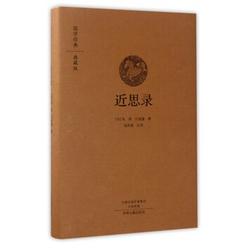 近思录(典藏版)(精)/国学经典