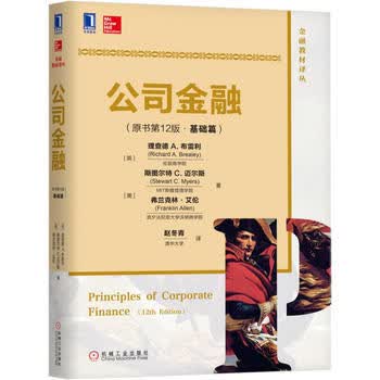 公司金融(基础篇)(原书第12版)