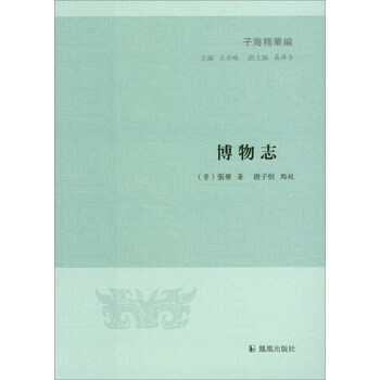 博物志/子海精华编