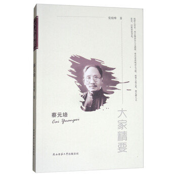 蔡元培/大家精要