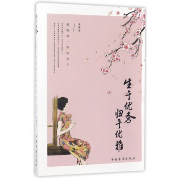 生于优秀归于优雅(做杨绛一样的女子)