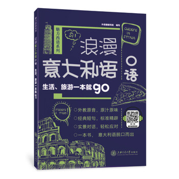 浪漫意大利语口语：生活、旅游一本就go