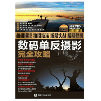 相机操控拍摄技法场景实战后期修图数码单反摄影完全攻略(附光盘)