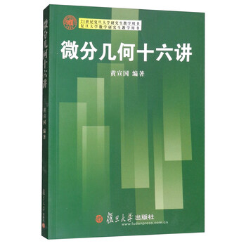 21世纪复旦大学研究生教学用书：微分几何十六讲