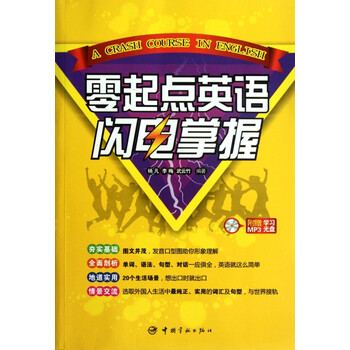 零起点英语闪电掌握(附光盘)
