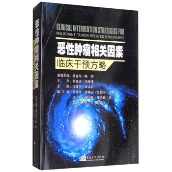 恶性肿瘤相关因素临床干预方略