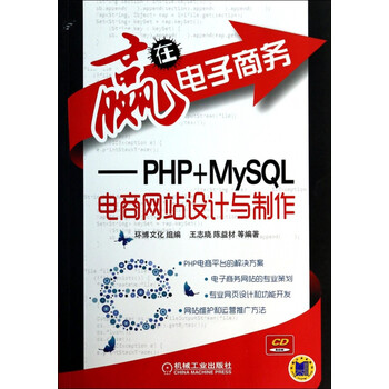 赢在电子商务--PHP+MySQL电商网站设计与制作(附光盘)