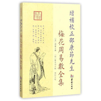 增补校正邵康节先生梅花周易数全集