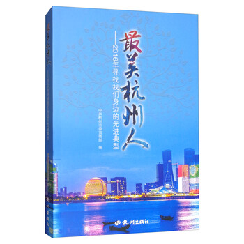 最美杭州人：2016年寻找我们身边的先进典型
