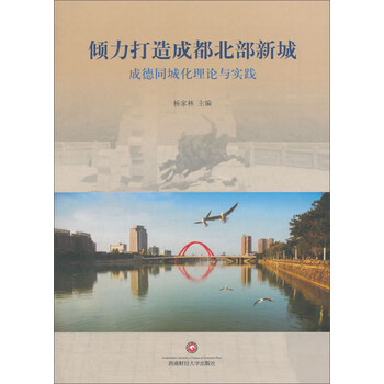 倾力打造成北部新城 成德同城化理论与实践