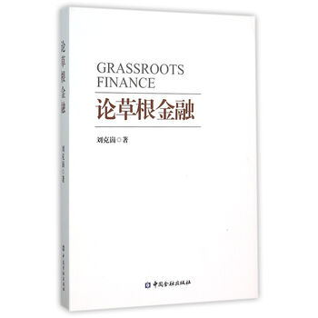 论草根金融【中国金融出版社直属书店】