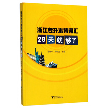 浙江专升本背词汇(28天就够了)
