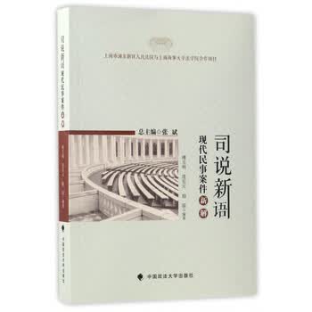 司说新语(现代民事案件新解)