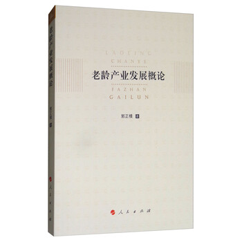 老龄产业发展概论