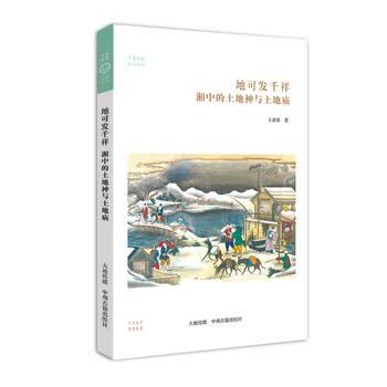 地可发千祥：湘中的土地神和土地庙/华夏文库民俗书系
