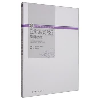 《道德真经》简明教程/中国道教学院教材