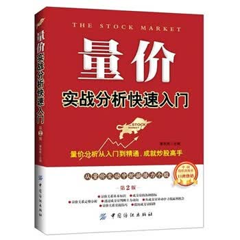 量价实战分析快速入门(第2版)