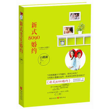 {正版新书}新式8090婚约9787229096182