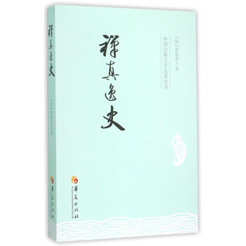 禅真逸史/中国古典文学名著丛书