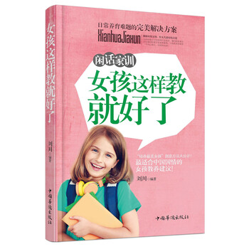 闲话家训：女孩这样教就好了