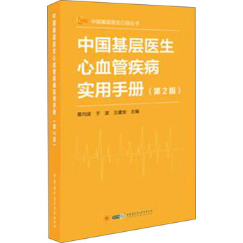 中国基层医生心血管疾病实用手册（第2版）