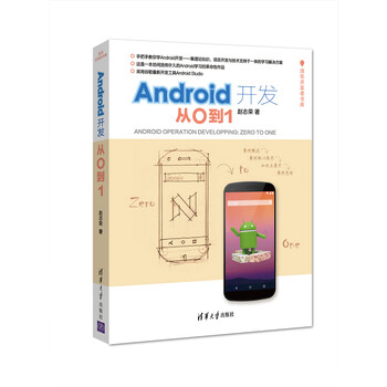 清华开发者书库:Android开发：从0到19787302469254清华大学赵志荣