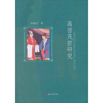 高密茂腔研究
