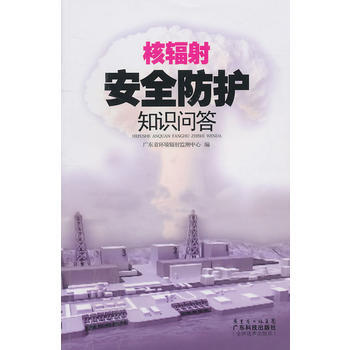  核辐射安全防护知识问答 