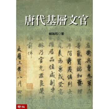 唐代基层文官 港台原版 赖瑞和 联经出版公司 文化