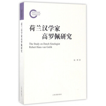 荷兰汉学家高罗佩研究