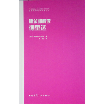 建筑师解读 德里达