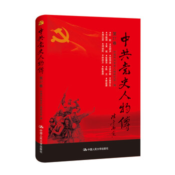 中共党史人物传·第27卷（叶挺 王树声 何羽道 茅学勤 翁泽生 节振国 黄诚 张露萍 陈光 蔡叔厚 周立波 邓初民 孙冶方 陈嘉庚）