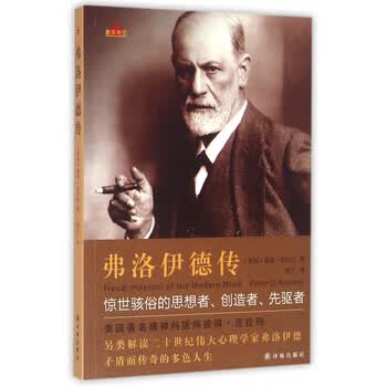 弗洛伊德传/星汉传记