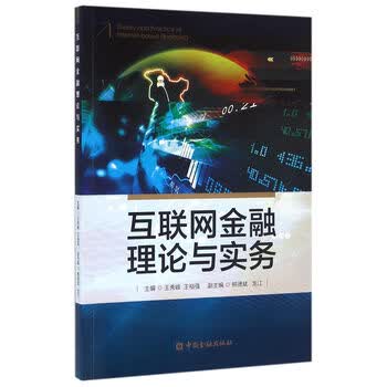 互联网金融理论与实务【中国金融出版社直属书店】