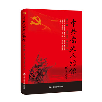中共党史人物传·第81卷（程子华 王任重 刘子厚 章乃器 孙大光 饶漱石 段苏权 罗生特 马永顺 彭泽湘 刘建中）