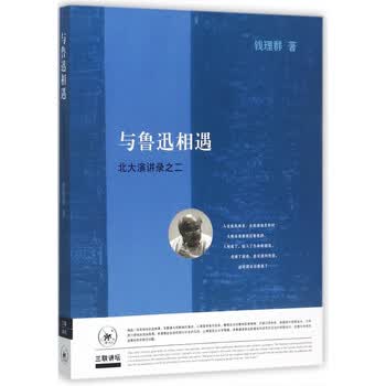 与鲁迅相遇(北大演讲录之二)