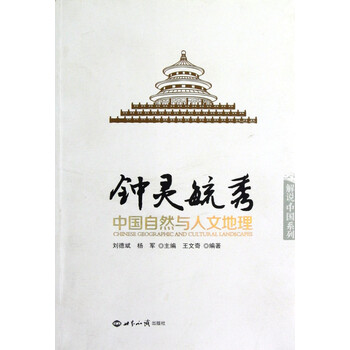 钟灵毓秀(中国自然与人文地理)/解说中国系列