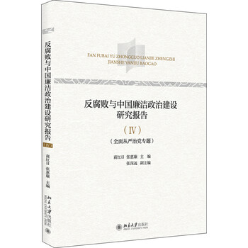 反腐败与中国廉洁政治建设研究报告（Ⅳ）