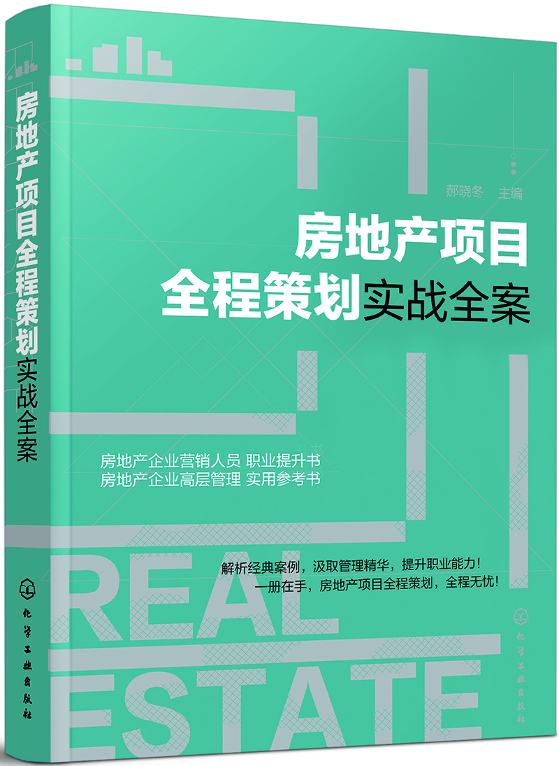正版 房地产项目全程策划实战全案9787122310934