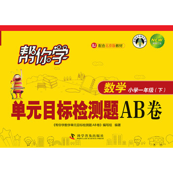 帮你学数学单元目标检测题AB卷（小学一年级下）配合北京版教材