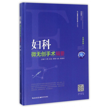 妇科微无创手术辑要(全媒体版)(精)